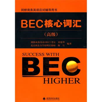BEC核心词汇（高级）9787505885943经济科学