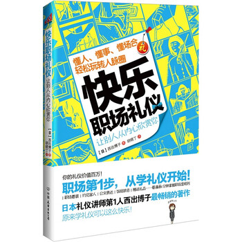 快乐 职场礼仪9787505729858中国友谊