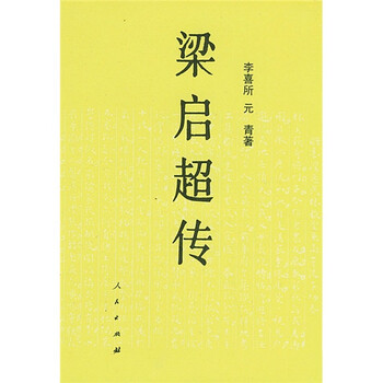 梁启超传