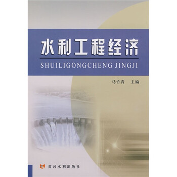 水利工程经济
