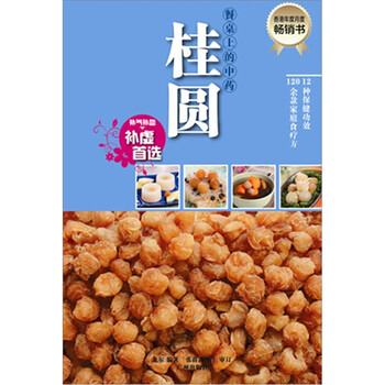 餐桌上的中药·桂圆