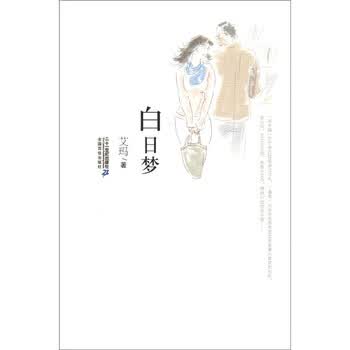 现货 21世纪小说馆：白日梦9787539170398