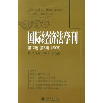 国际经济法学刊（第12卷·第3期）（2005年）