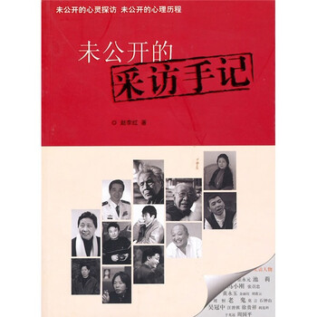 未公开的采访手记9787512600546