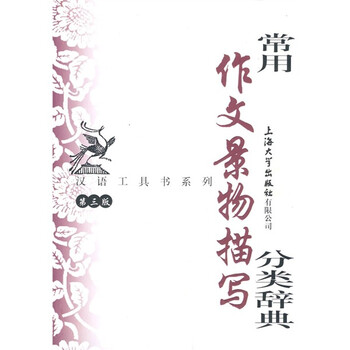 常用作文景物描写分类辞典（第3版）
