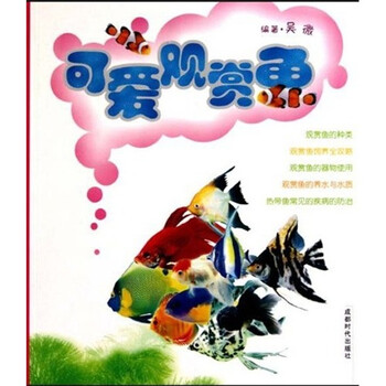 正版 可爱观赏鱼9787546400938