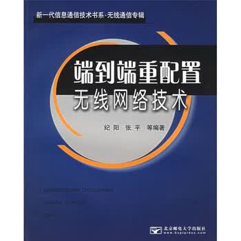 端到端重配置无线网络技术9787563511808北京邮电大学