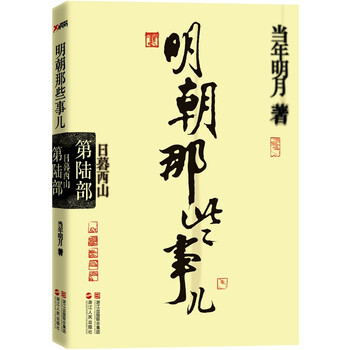 明朝那些事儿.第6部 日暮西山（再版）
