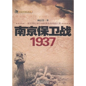 正版 南京保卫战:19379787221096197