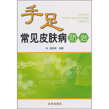 手足常见皮肤病防治9787508262642