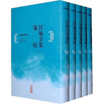 汪琬全集笺校（套装共5册）