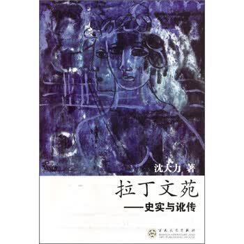 拉丁文苑：史实与讹传