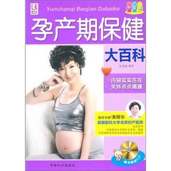 正版书籍 孕产期保健大百科9787510107627