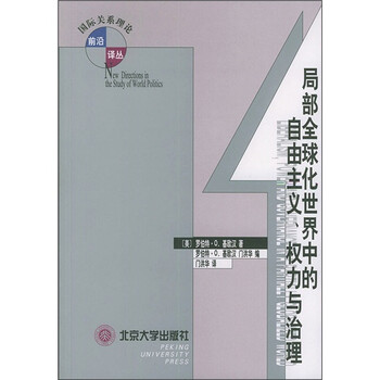 局部全球化世界中的自由主义、权力与治理