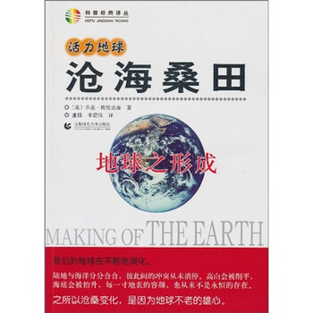 活力地球、沧海桑田：地球之形成