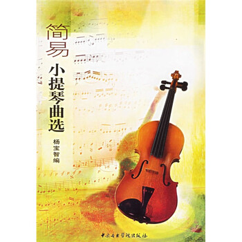 简易小提琴曲选