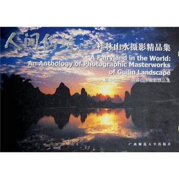 [正版图书]人间仙境：山水摄影精品集