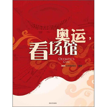  奥运，看场馆9787302176848