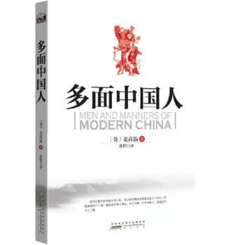   多面中国人9787546116921黄山书社