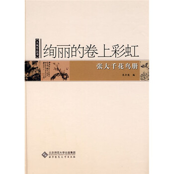 绚丽的卷上彩虹：张大千花鸟册
