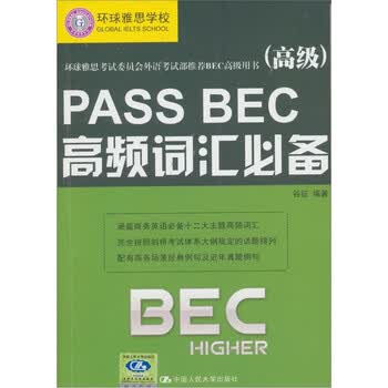   PASS BEC高频词汇必备(高级)9787300131696中国人民大学