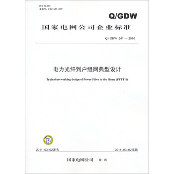 力光纤到户组网典型设计（Q/GDW 541-2010）