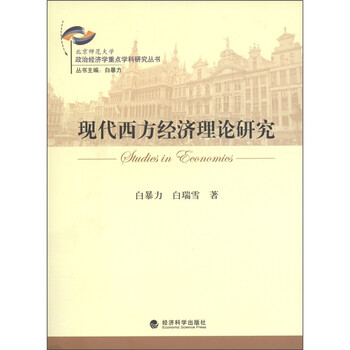 现代西方经济理论研究