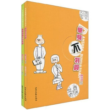   单身不划算9787537832465北岳文艺