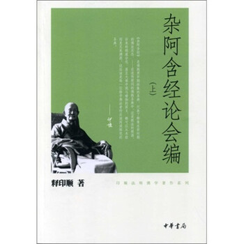 印顺法师佛学著作系列：杂阿含经论会编（全3册）