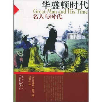 {正版新书}华盛顿时代9787506022798