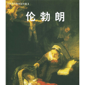 {正版新书}伦勃朗9787506268097