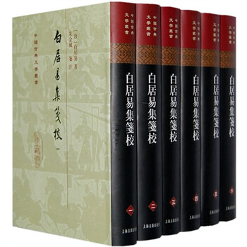 白居易集笺校(精装共6册)/中国古典文学丛书