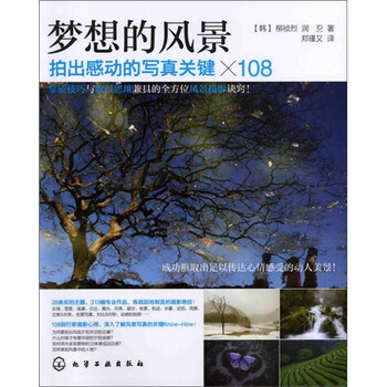梦想的风景：拍出感动的写真关键×108