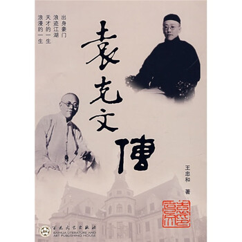 正版 袁克文传 9787530649671