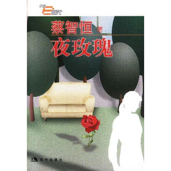117  小说E时代--夜玫瑰9787800288524现代