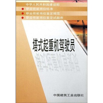 塔式起重机驾驶员