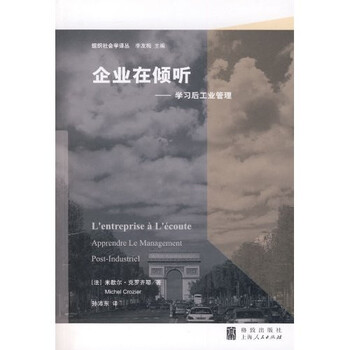企业在倾听：学习后工业管理