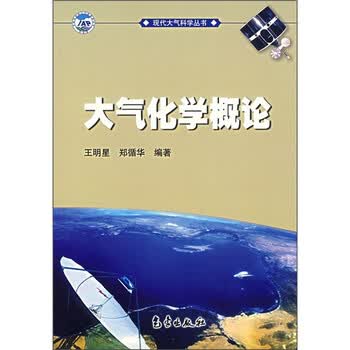 大气化学概论