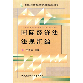 正版 国际经济法法规汇编9787304024628