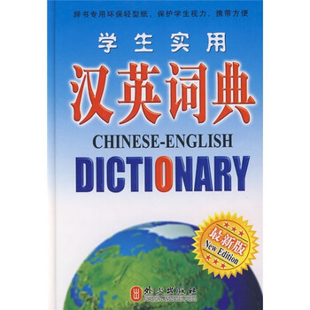 正版 学生实用汉英词典 9787119057187