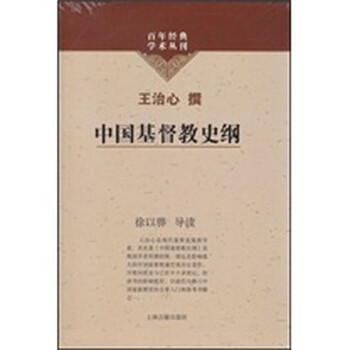 中国基督教史纲