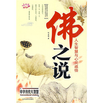 佛之说：人生智慧与心灵感悟