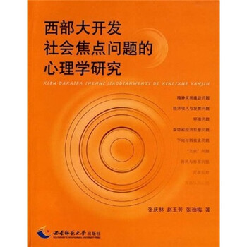 西部大开发社会焦点问题的心理学研究