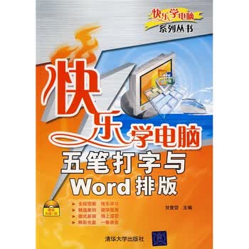 快乐学电脑:五笔打字与Word排版9787302185017清华大学甘登岱主编