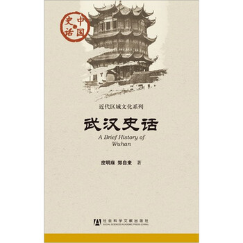 中国史话·近代区域文化系列：武汉史话