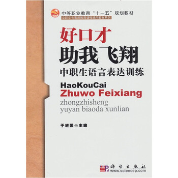 好口才助我飞翔：中职生语言表达训练
