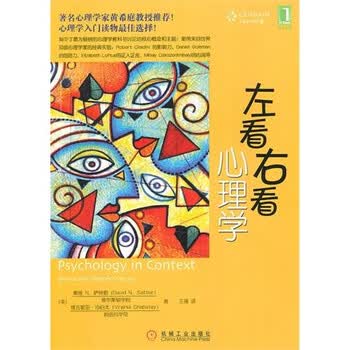 左看右看 心理学9787111311638机械工业