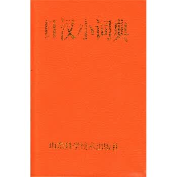 日汉小词典