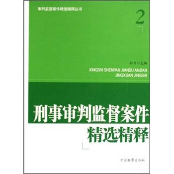 刑事审判监督案件精选精释