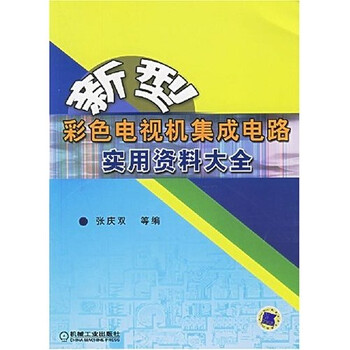 正版书籍 新型彩色电视机集成电路实用资料大全9787111190776